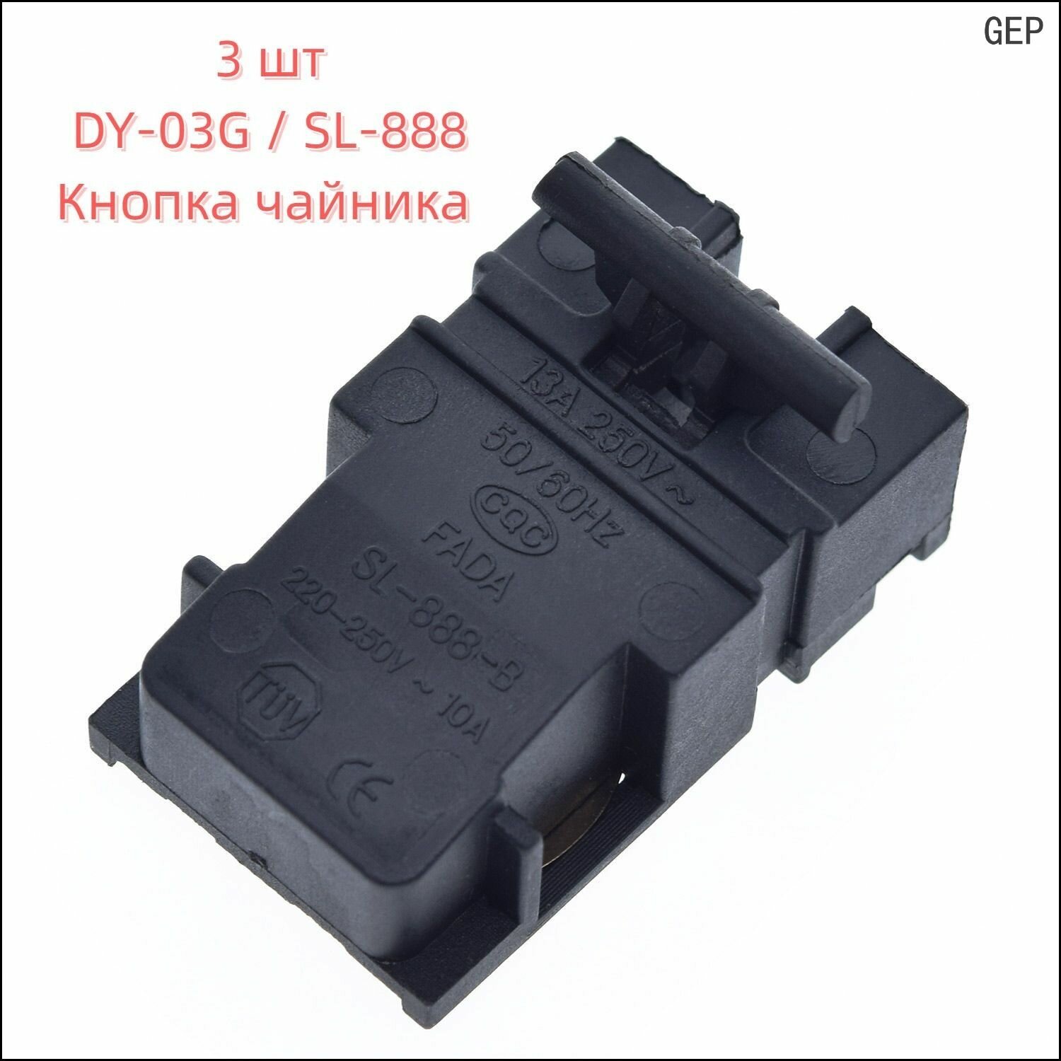 3 шт, DY-03G / SL-888, Кнопка чайника