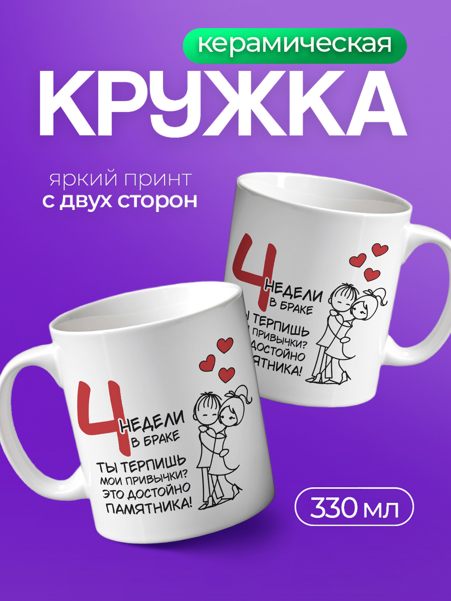 Кружка керамическая PNP NARD, 330 мл, с цветным принтом подарочная 4 недели в браке