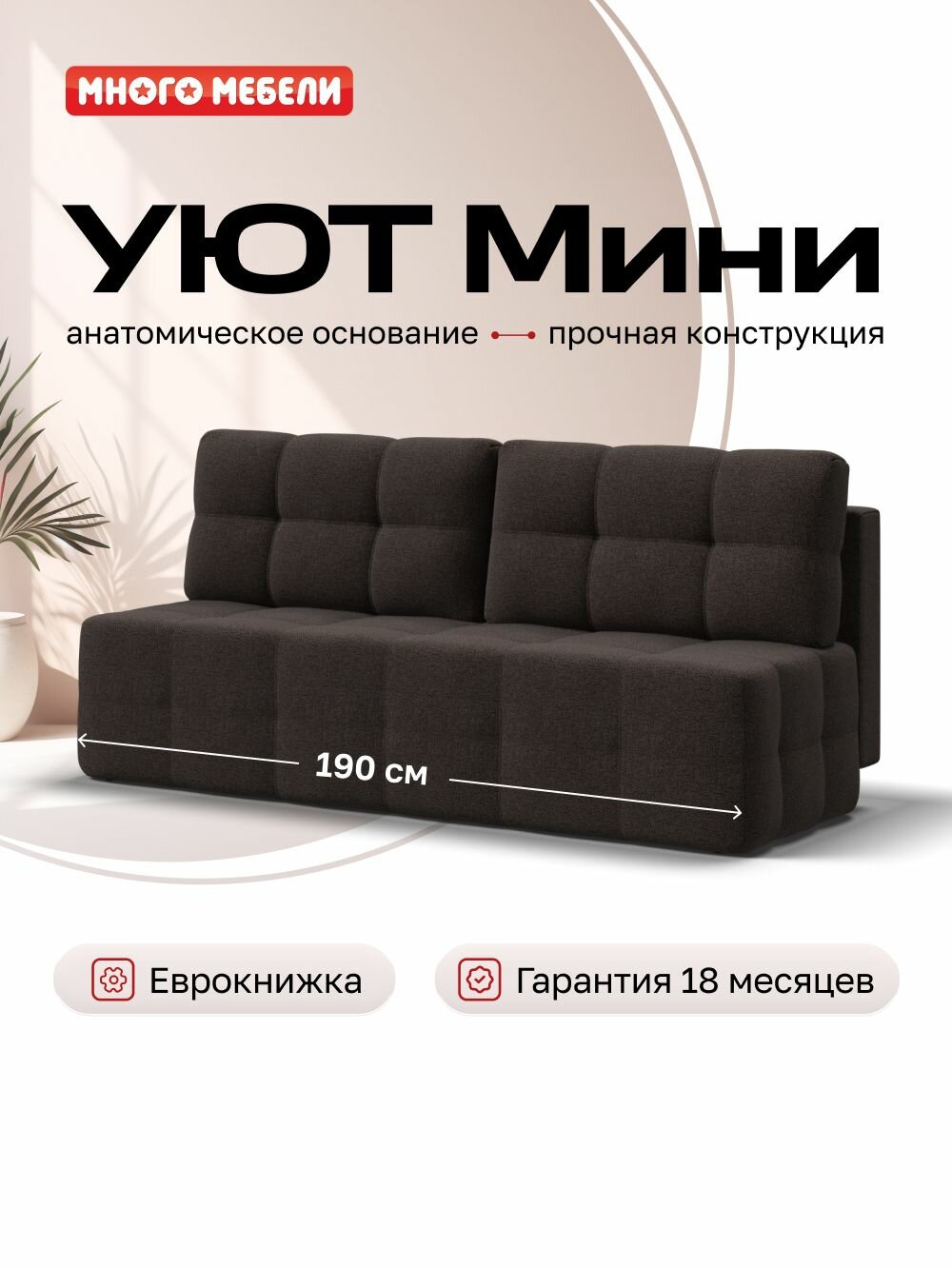 Диван-кровать Уют Мини с ящиком для хранения, еврокнижка, рогожка Malmo шоколад, 190х90х95 см