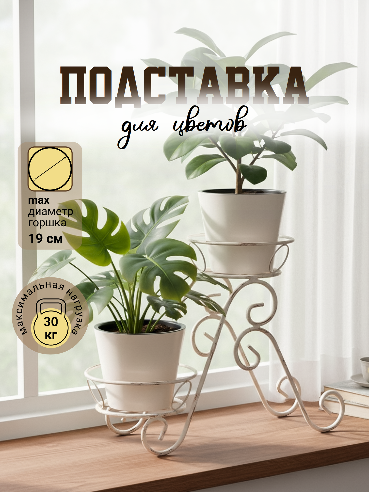 Металлическая подставка для цветов на подоконник, диаметр 19 см, белый бронзовый
