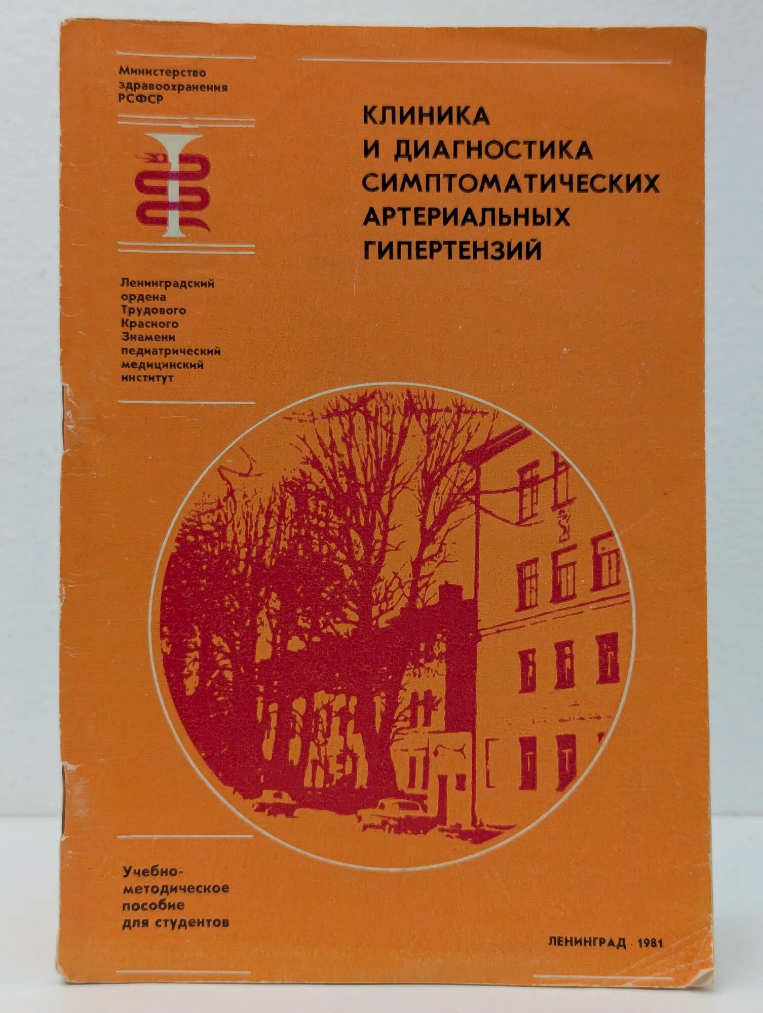 Клиника и диагностика симптоматических артериальных гипертензий Иванов Р. С. (ред.) 1981