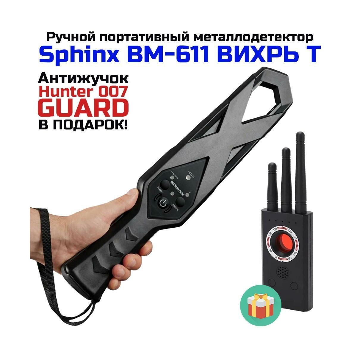 Портативный ручной металлодетектор Сфинкс ВМ-611-Вихрь Т (K7001RU) + в подарок антижучок Hunter 007-Guard - металлодетектор ручной металлоискатель. О