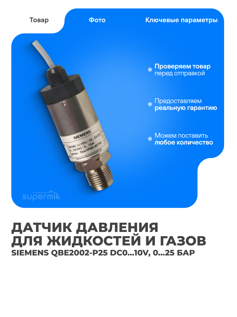 Датчик давления для жидкостей и газов Siemens QBE2002-P25 0–2,5 МПа 0–25 бар