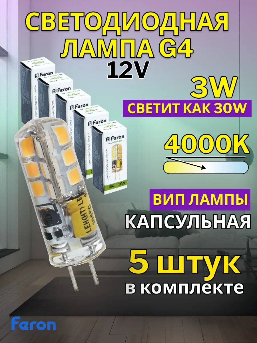 Светодиодные лампочки G4 12V 3W 4000К 5 шт