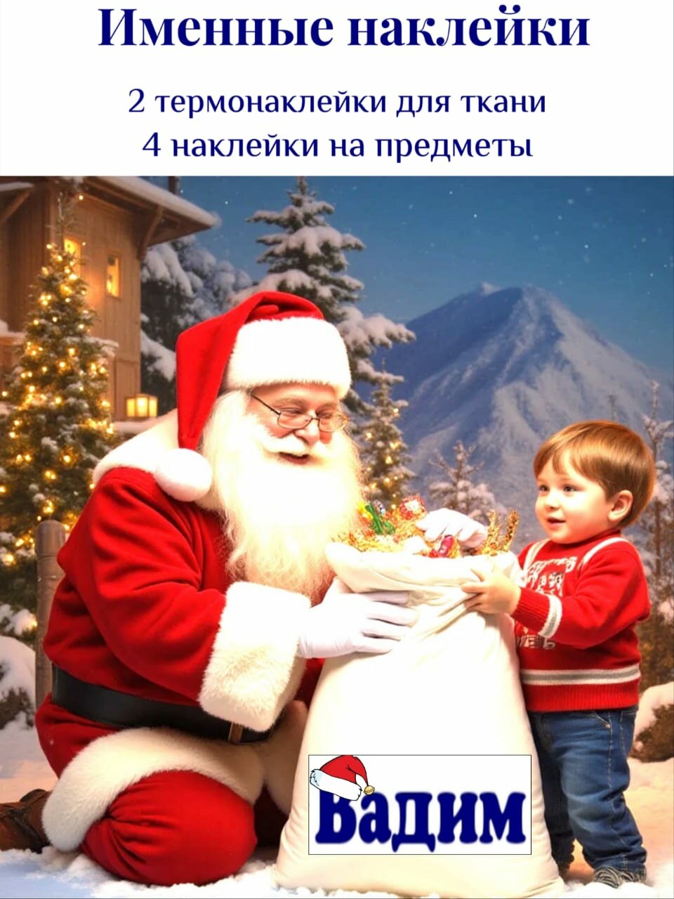 Именные наклейки для ткани и предметов с именем вадим