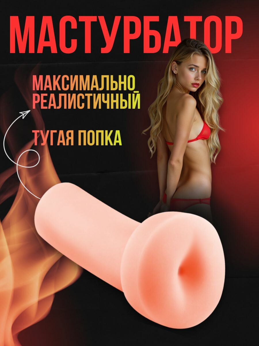 Реалистичный мастурбатор-анус для мужчин, узкий