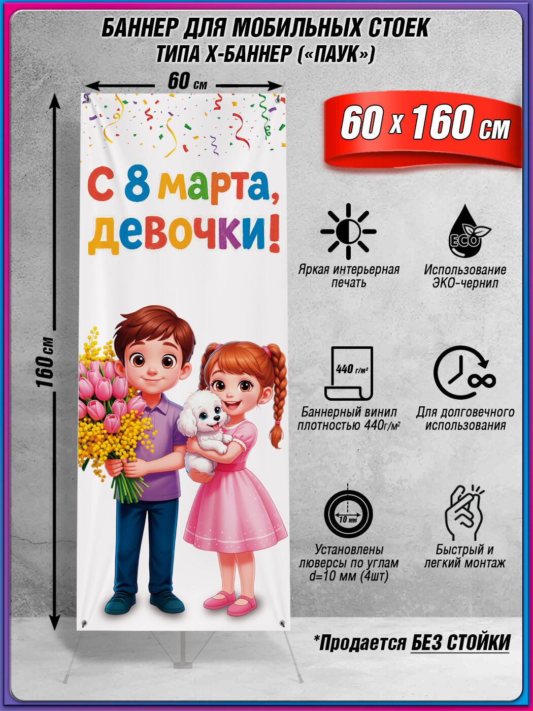Баннер на 8 марта / Фотозона к Международному женскому дню для мобильного X-баннерного стенда Паук / 60x160 см.