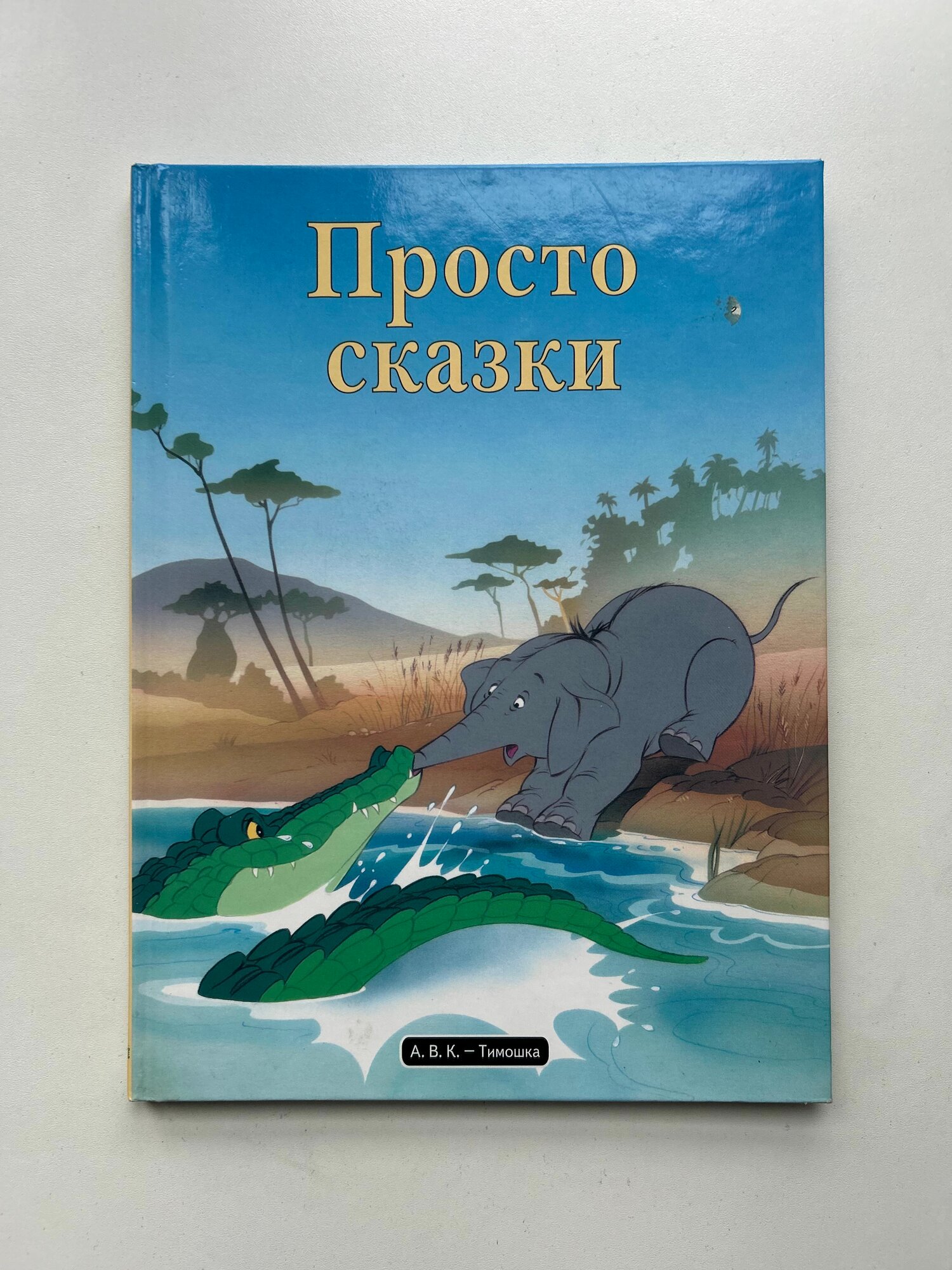 Книга Просто сказки. По сказкам английского писателя Редьярда Киплинга (1865-1936). Художник Ван Гуль. Издание 2003 года