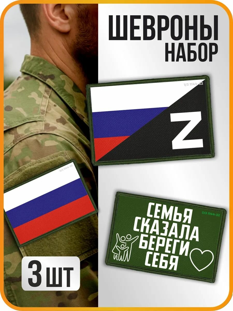 Комплект шевронов военный флаг России Z