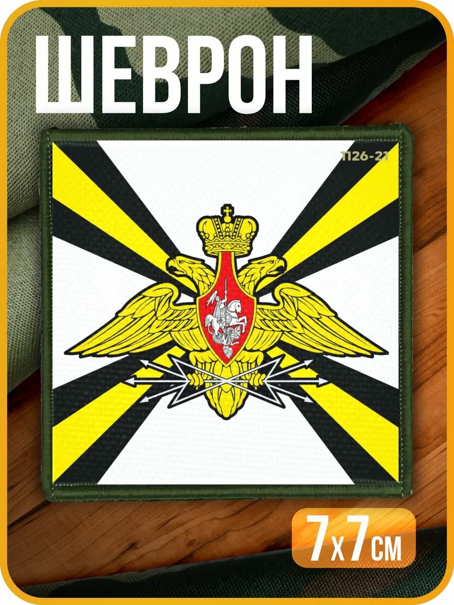 Шеврон на липучке военный Флаг Войска связи