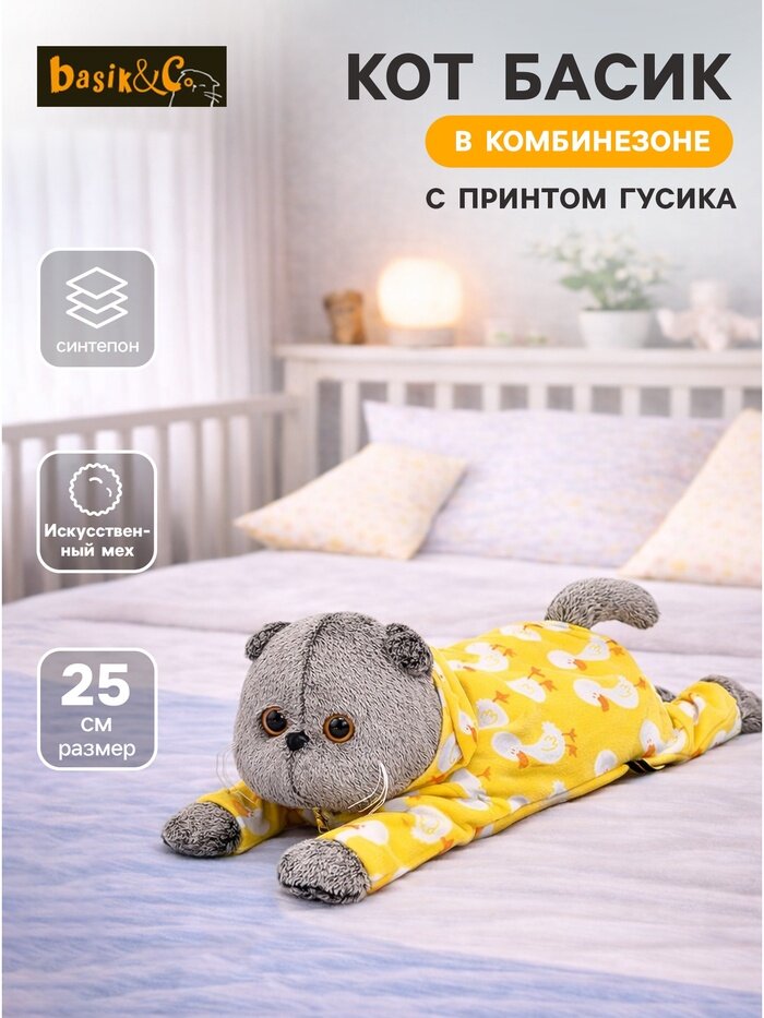 Мягкая игрушка «Кот Басик в комбинезоне с Гусиком», лежачий, 25 см