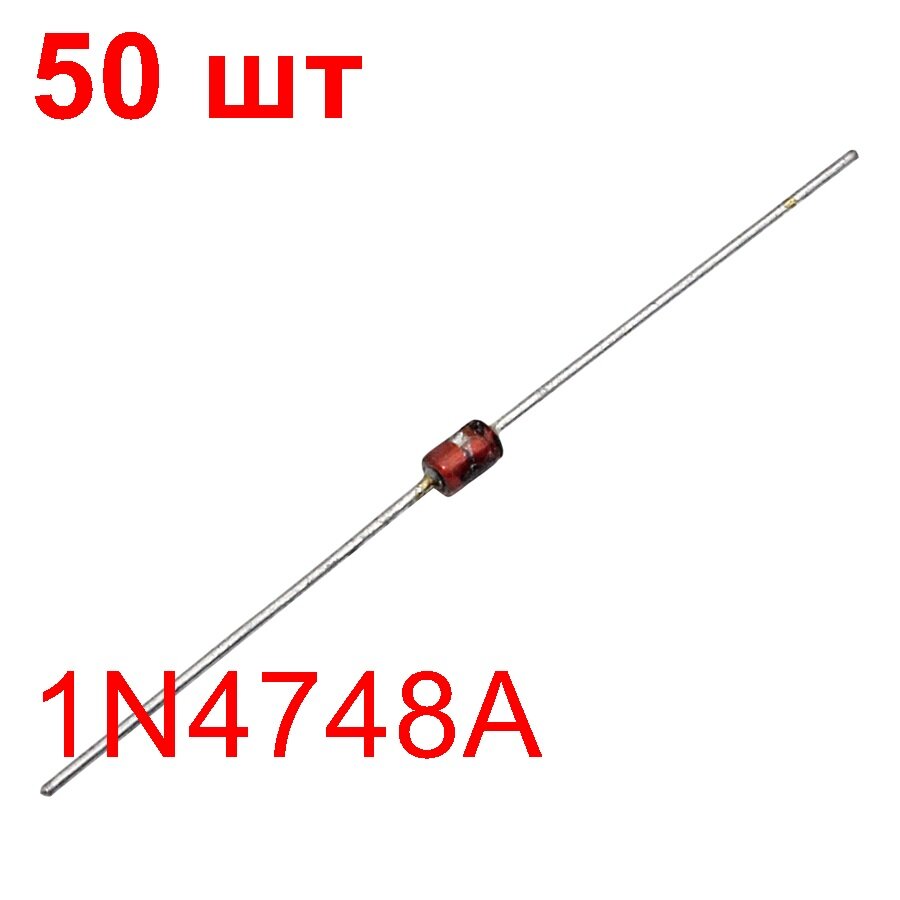 Стабилитрон 1N4748A 50 шт. 1Вт 22В 18мА в корусе DO-41