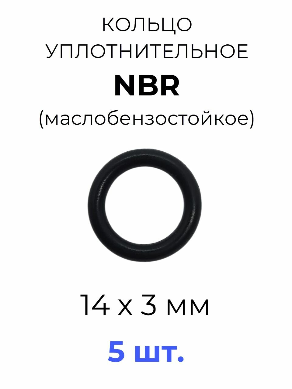 Кольцо уплотнительное 14х20х3 NBR маслобензостойкое 5 шт.