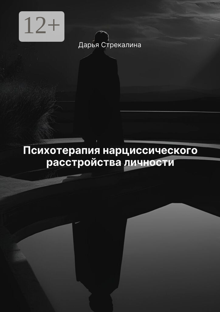 Психотерапия нарциссического расстройства личности