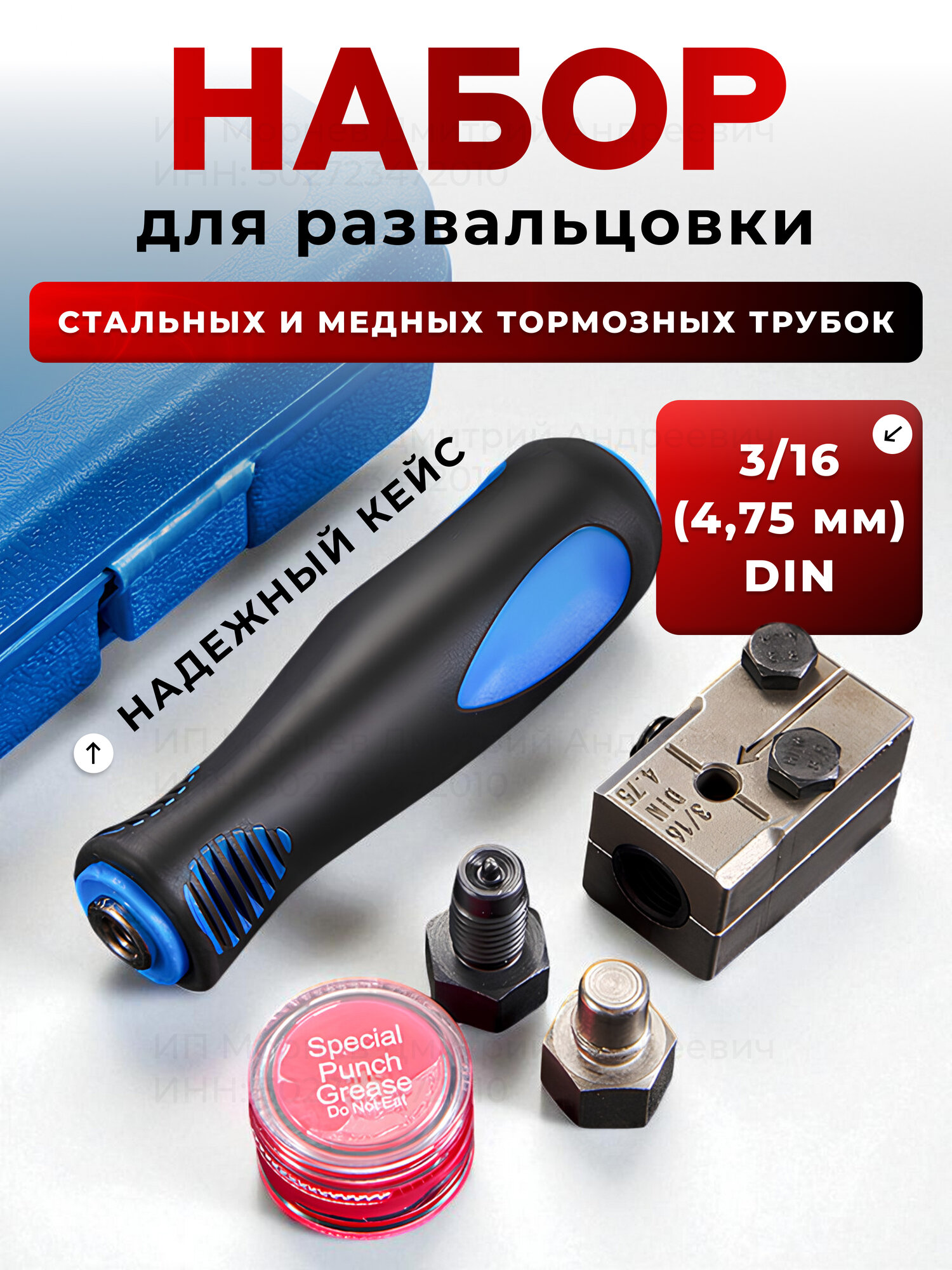 Набор для развальцовки, 3/16, 4,75мм, DIN, синий, 5 предметов