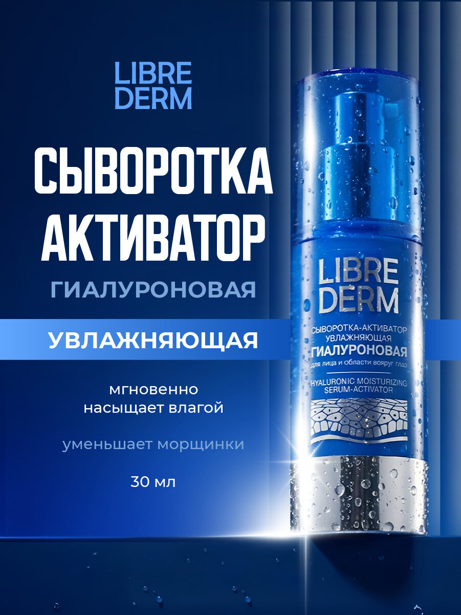 Сыворотка-активатор увлажняющая Librederm Гиалуроновая 30мл