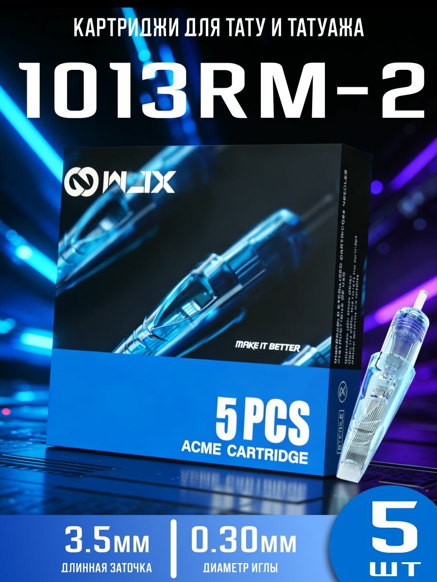 WJX Картриджи для тату машинки (иглы, модули), для перманентного макияжа 1013RM-2 30/13 RMMT 5шт/уп