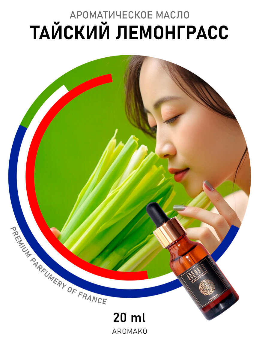 Масло ароматическое AromaKo " Тайский Лемонграсс", для увлажнителей, 20мл