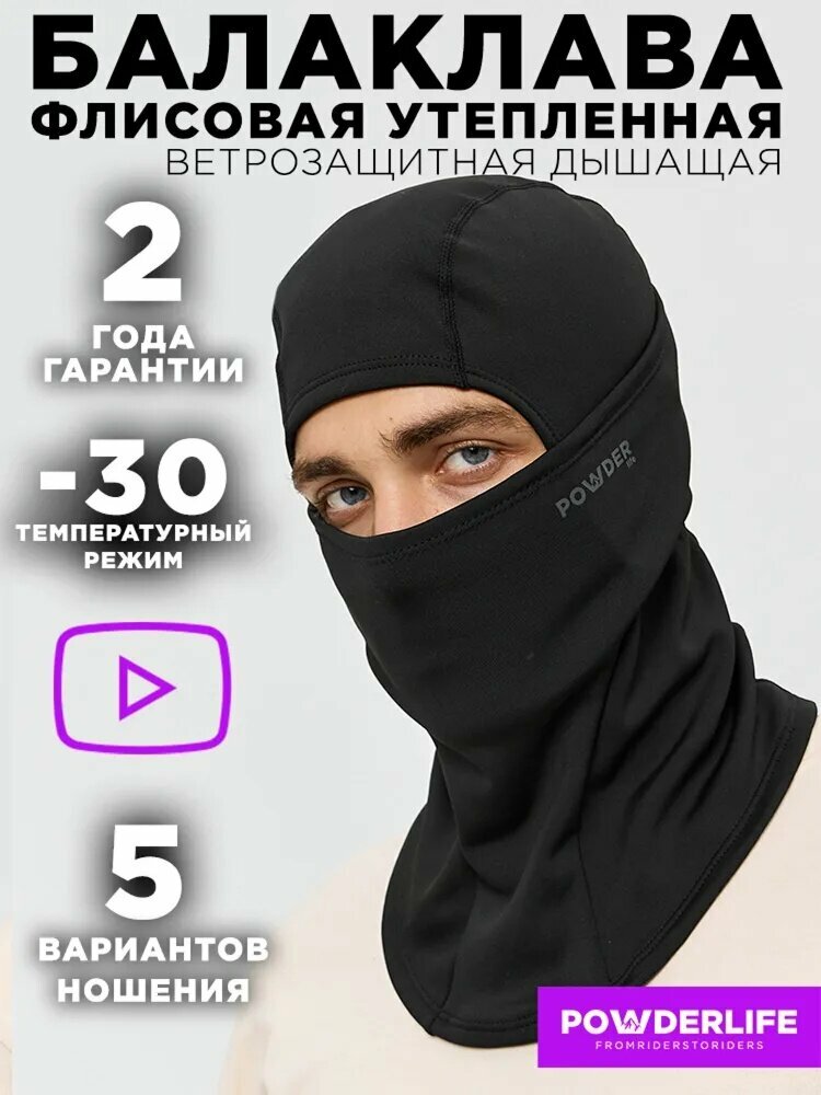 Балаклава шлем powderLife