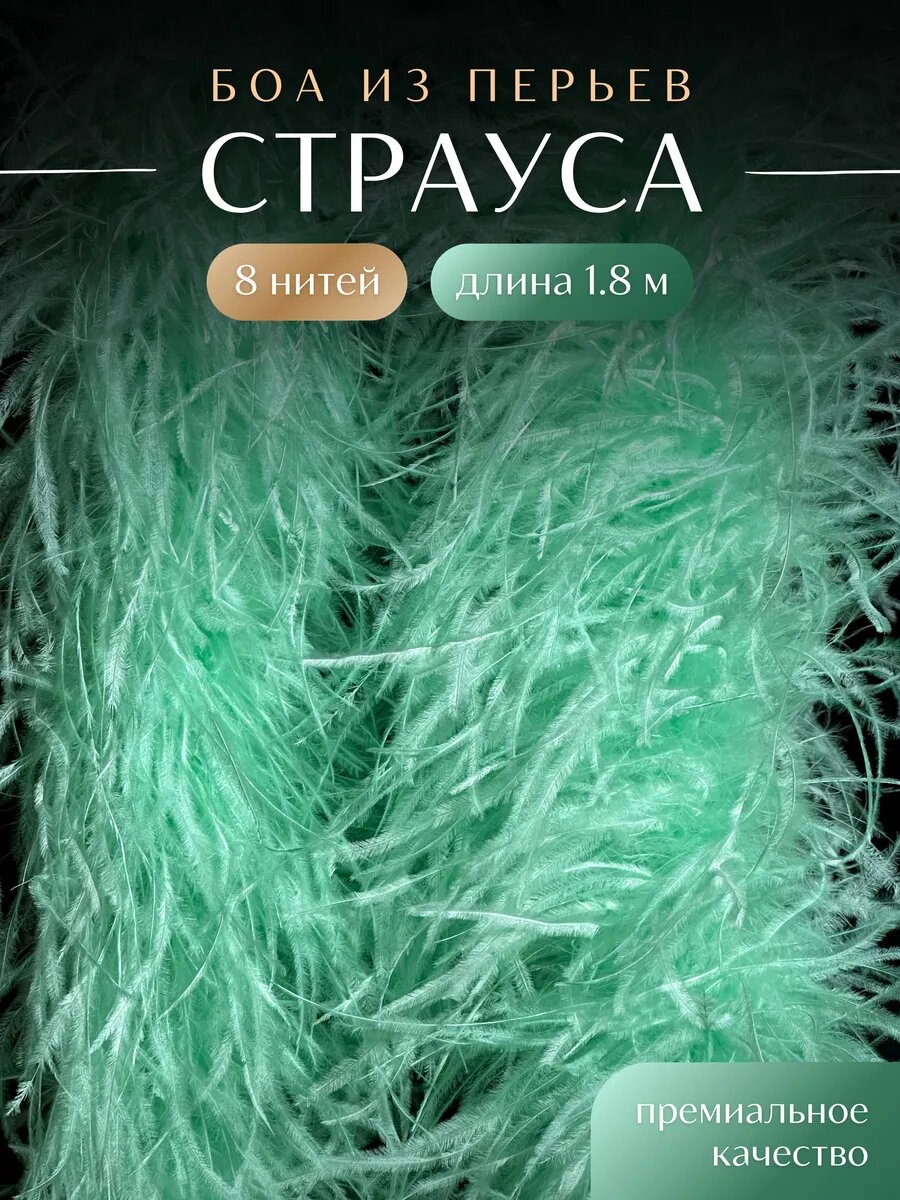 Боа Царский Блеск, Премиум перо страуса, 8 нитей пера, длина 1,8 м, цвет зелёный/мятный