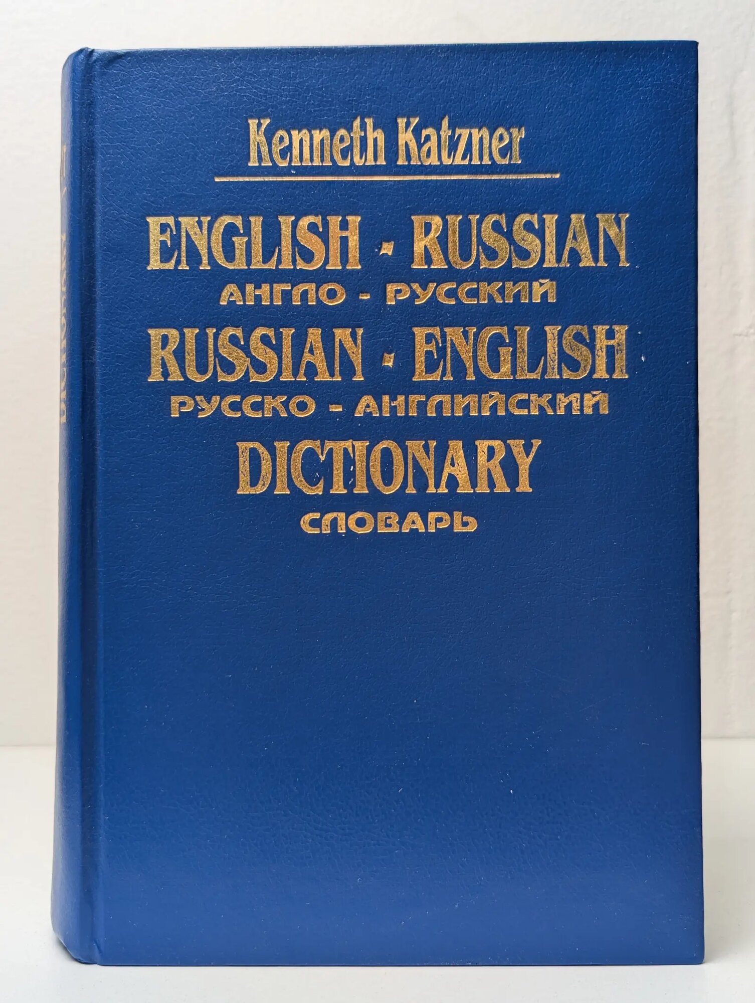 English-Russian, Russian-English Dictionary. Англо-русский, русско-английский словарь Катцнер Кеннет 1994