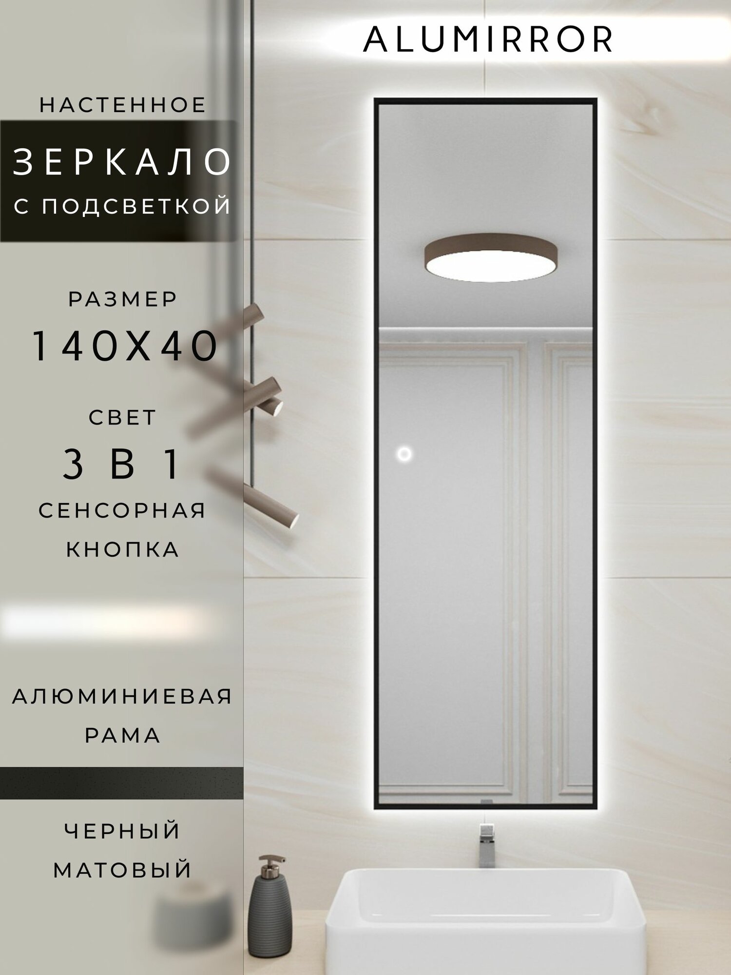 Зеркало в ванную 140х40 см. черное с подсветкой сенсорное настенное ALUMIRROR