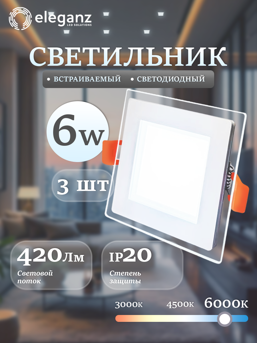 Светильник с декор стеклом "Eleganz 6Вт", Квадрат 6000К, IP 20, 100х36мм, 3шт.