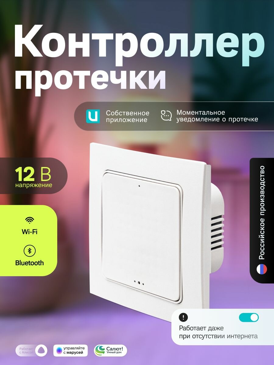 Модуль управления системой защиты от протечки воды Контроллер Ujin Aqua 12В/голосовое управление Алисой, Салютом/Wi-Fi