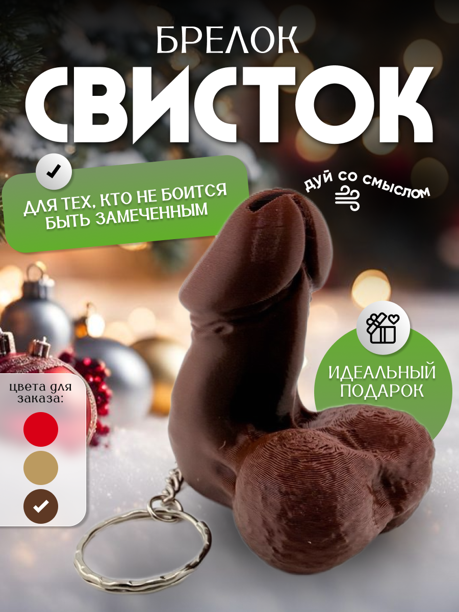 Брелок член, свисток прикольный подарок на праздник и вечеринку 18+