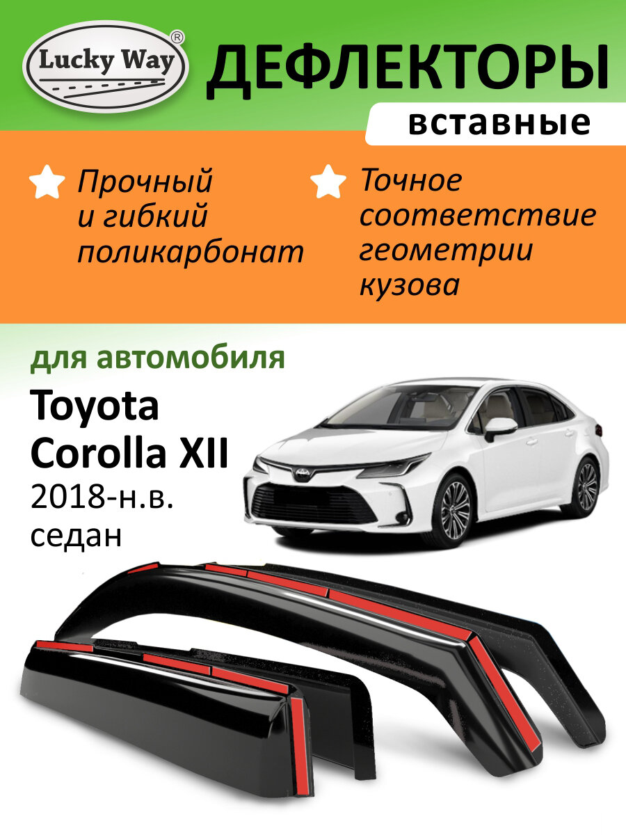 Дефлекторы окон Lucky Way Toyota Corolla 12, ветровики Тойота Королла 12 (2018-г. в.), седан, вставные, 4 шт.