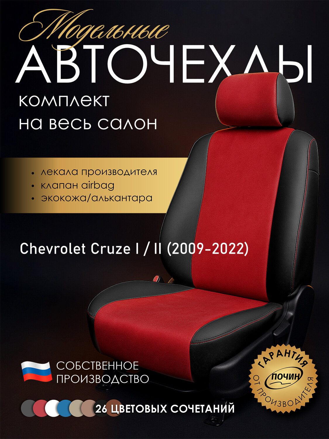 Авточехлы Chevrolet Cruze "Лима" алькантара-экокожа, черно-красный
