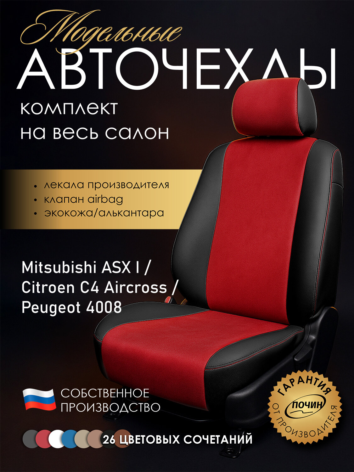Авточехлы Mitsubishi ASX I / Citroen C4 Aircross / Peugeot 4008 "Лима" алькантара-экокожа, черно-красный