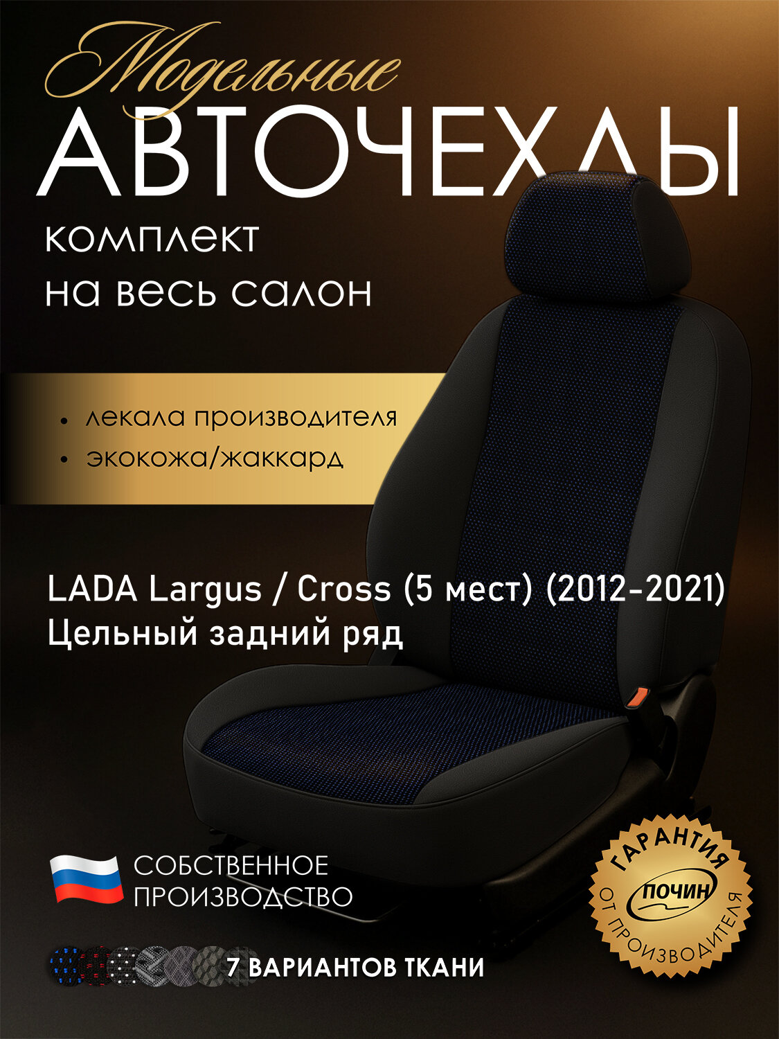 Авточехлы LADA Largus / Cross (5 мест) (Цельный) (2012-2021) "Лима" жаккард-экокожа, корабль голубой