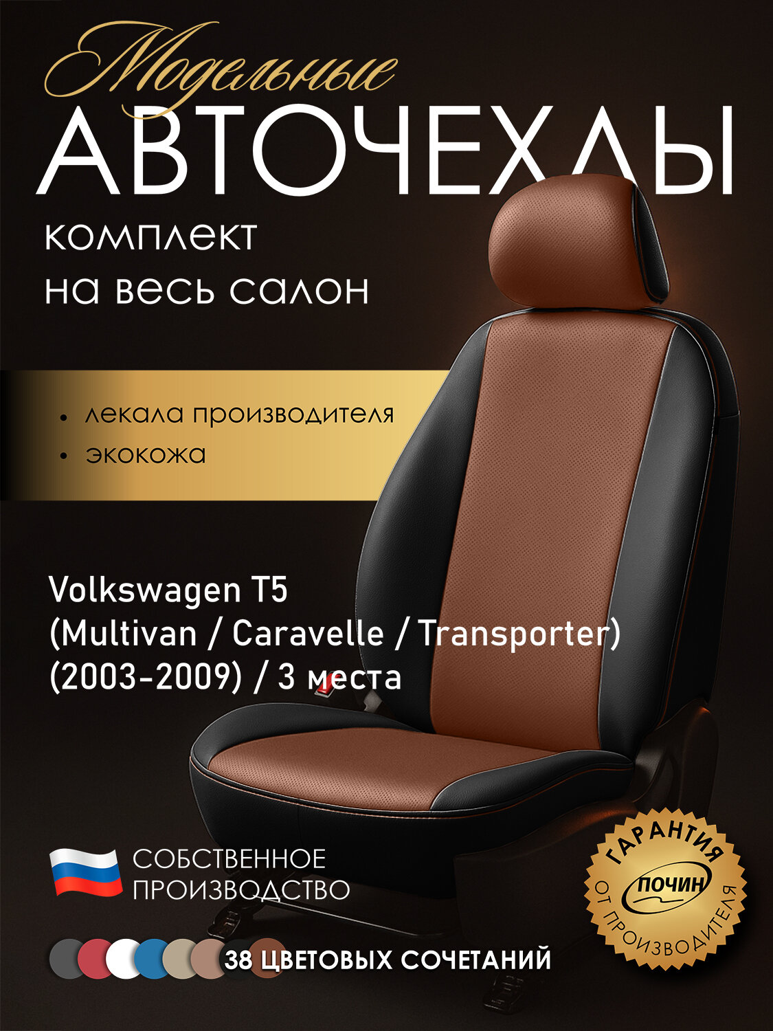 Авточехлы Volkswagen T5 (3 места) "Лима" экокожа, черный/медный