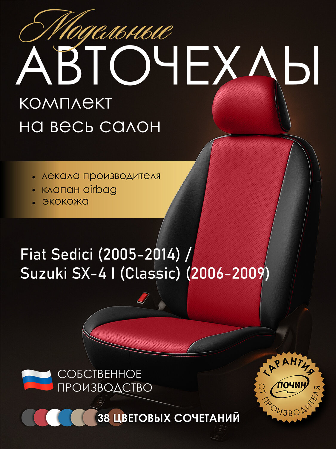 Авточехлы Fiat Sedici / Suzuki SX-4 "Лима" экокожа, черно-красный