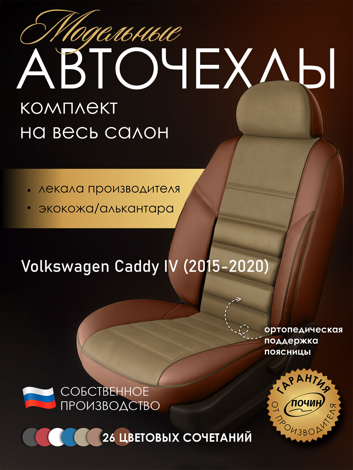 Авточехлы Volkswagen Caddy IV (2 места) (2015-2020) "Трио" алькантара-экокожа, медный/бежевый