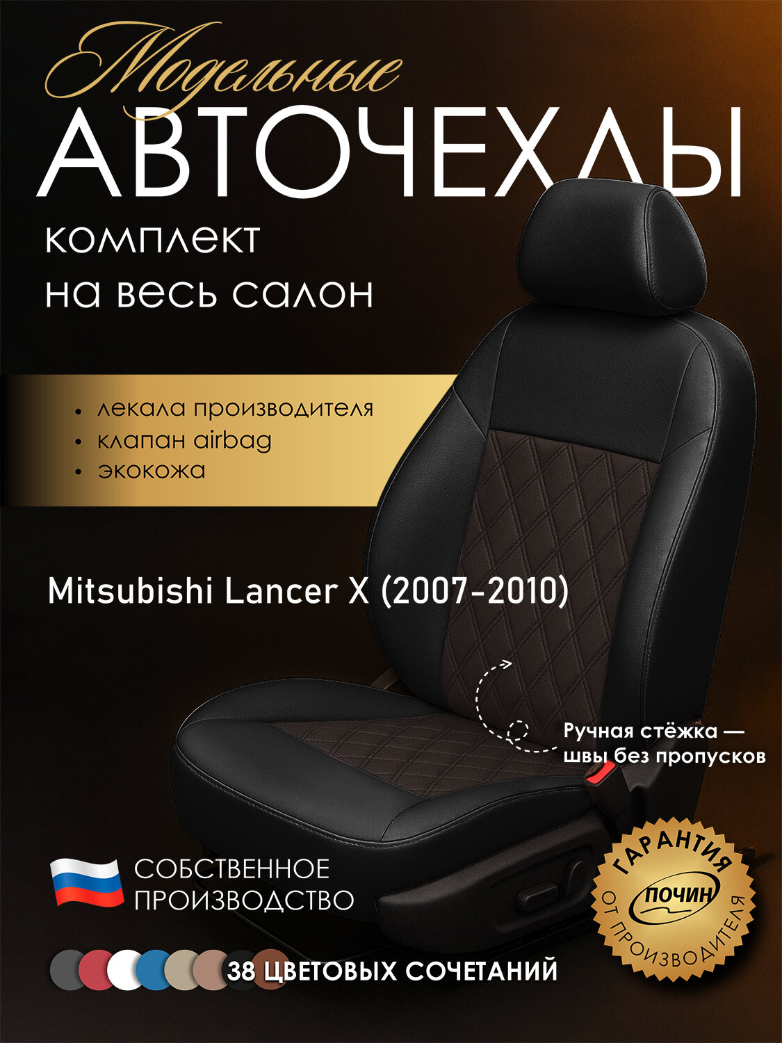 Авточехлы Mitsubishi Lancer X "Двойной ромб" экокожа, черно-коричневый