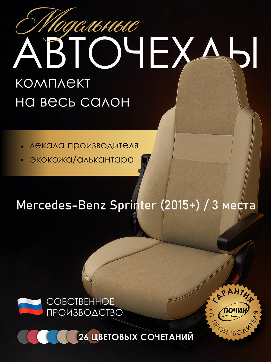 Авточехлы Mercedes-Benz Sprinter (1+2) (2015+) "Truck" алькантара-экокожа, бежевый