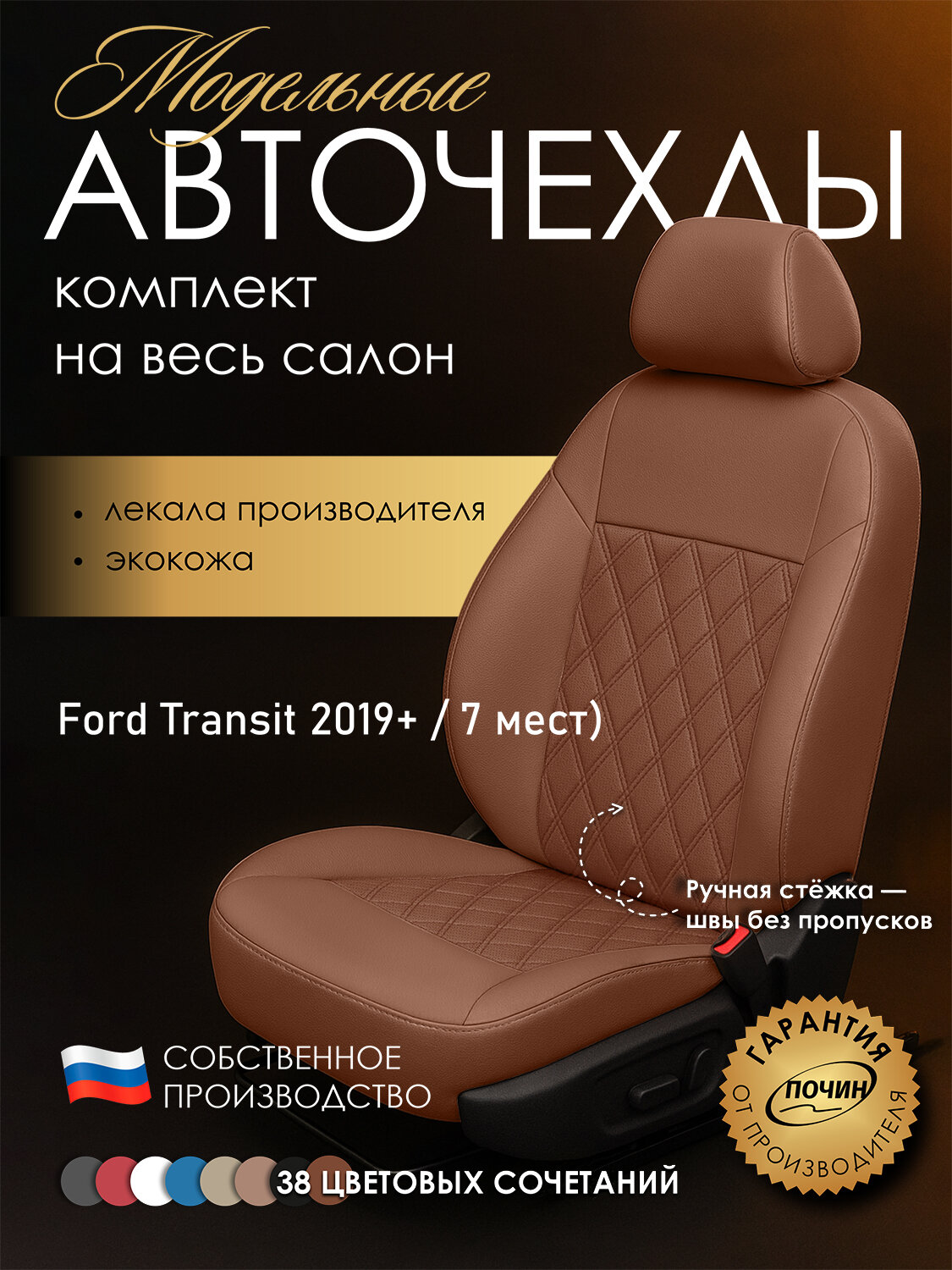 Авточехлы Ford Transit (7 мест) (2019+) "Двойной ромб" экокожа, медный