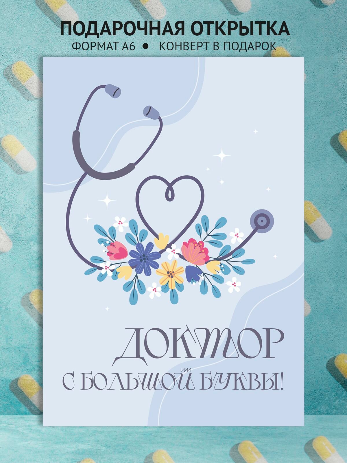 Подарочная открытка в благодарность врачу