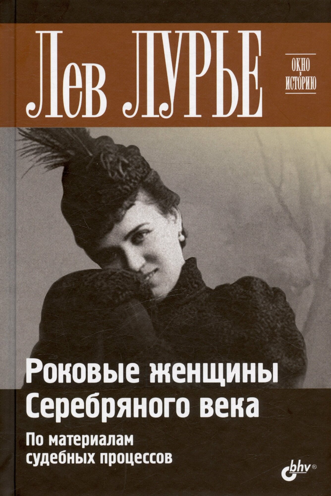 Роковые женщины Серебряного века. По материалам судебных процессов