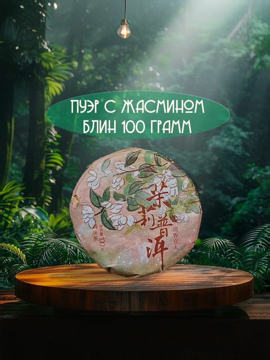 Чай Шу Пуэр с Жасмином 100 грамм.