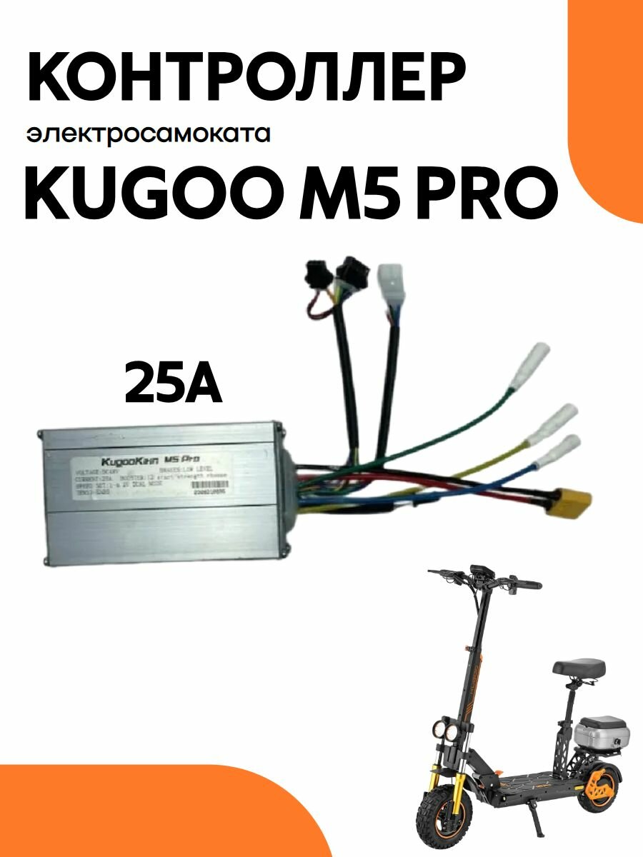 Контроллер 25А электросамоката Kugoo М5 PRО