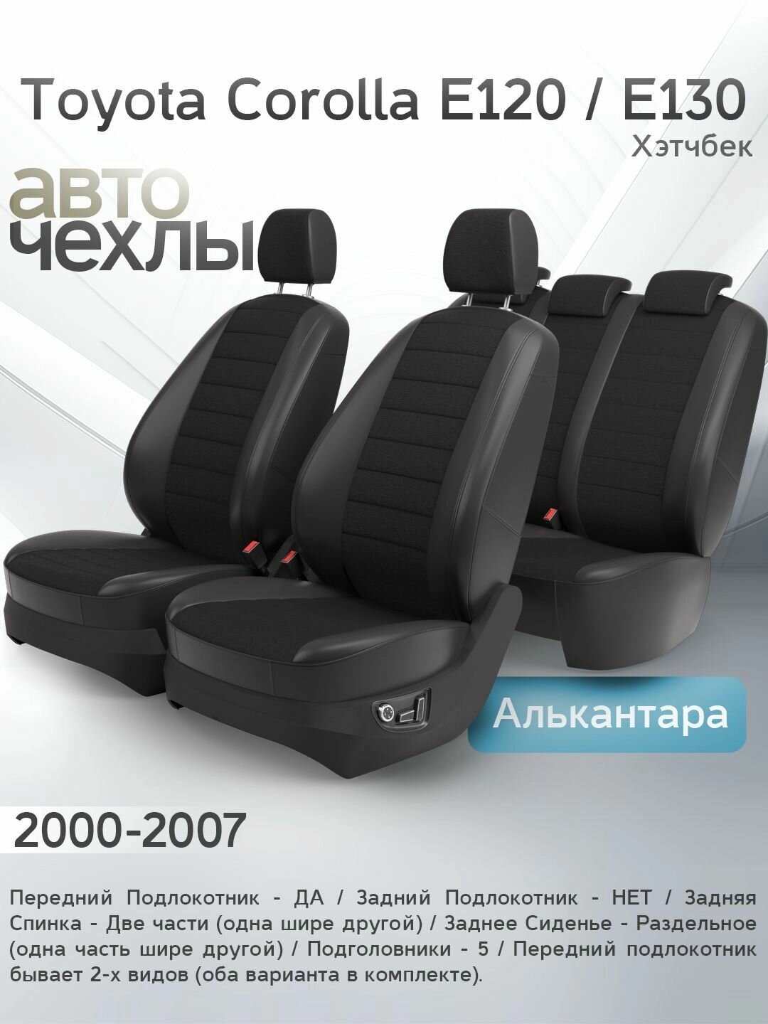 Чехлы на сиденья Toyota Corolla Е120, Е130 (Хэтчбек) 2000-2007 (Велюр) Серия PRO