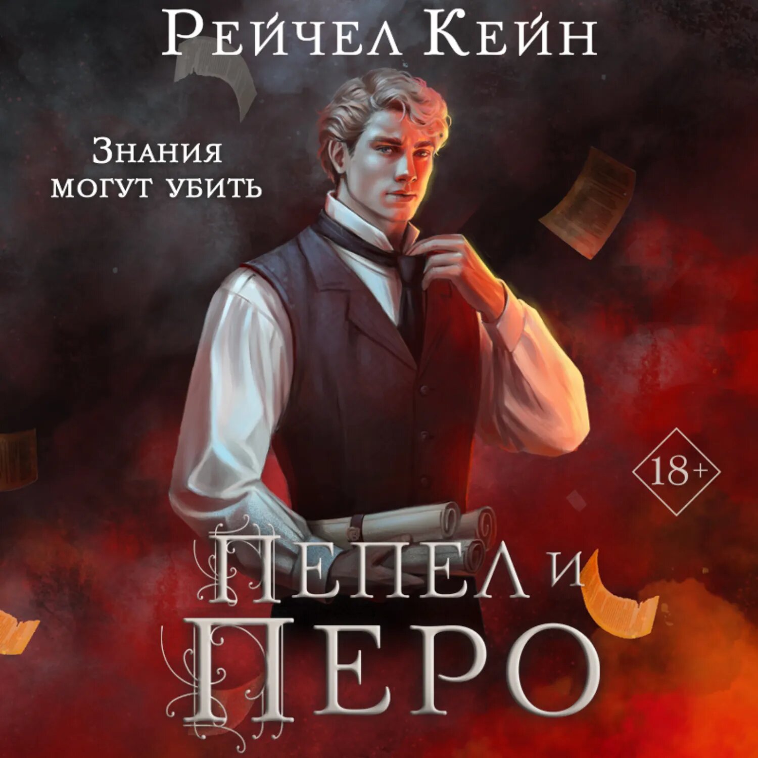 Пепел и перо [Аудиокнига]