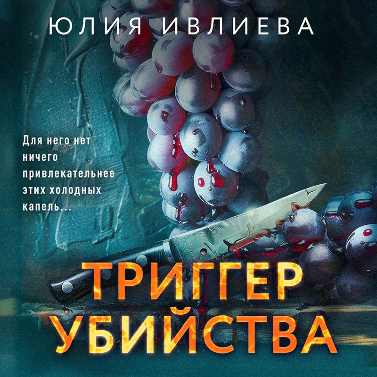 Триггер убийства [Аудиокнига]