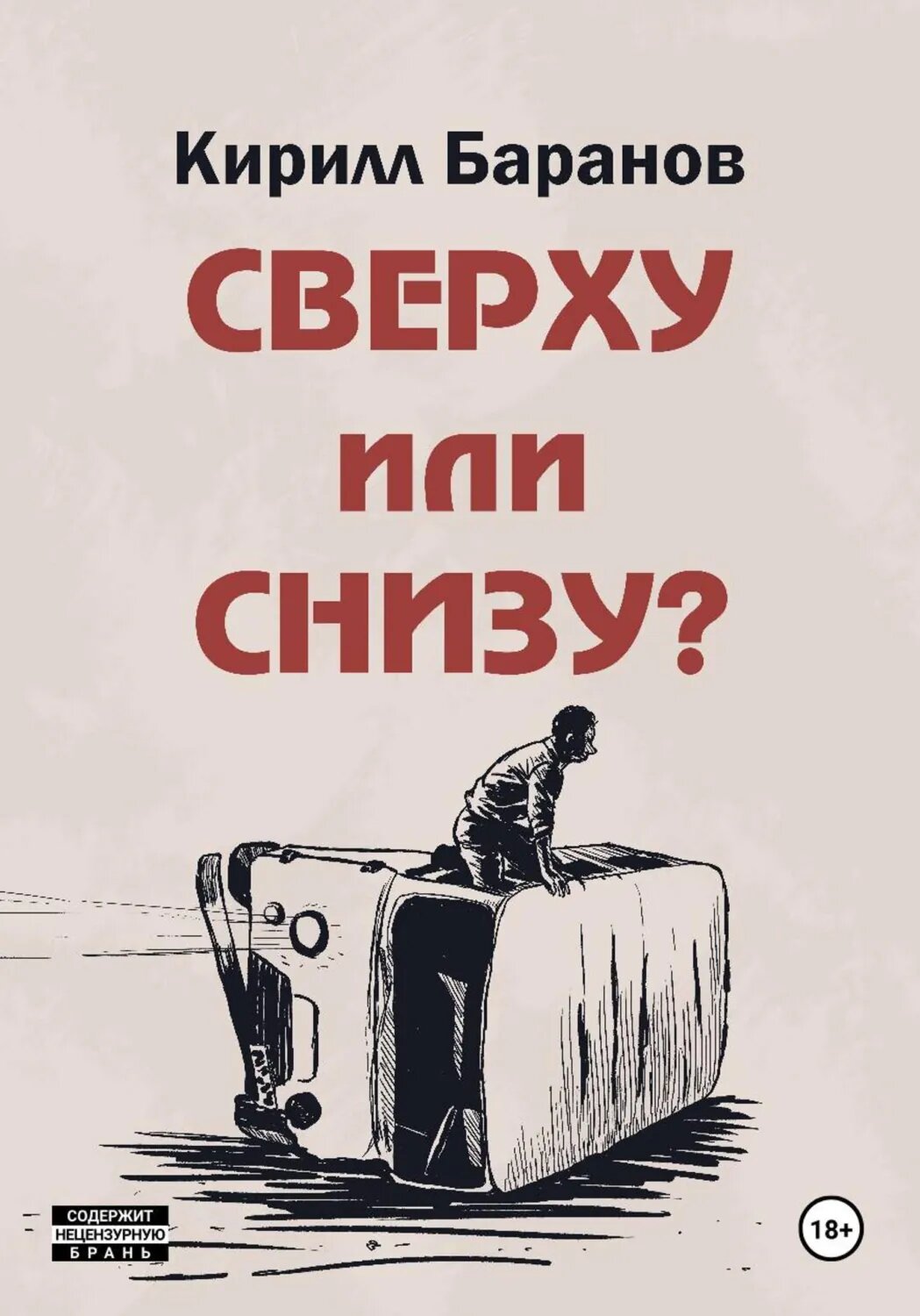 Сверху или снизу? [Цифровая книга]