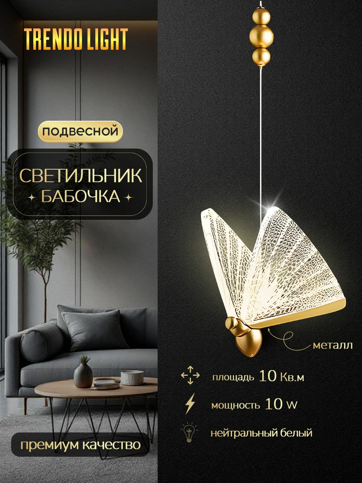 Светильник бабочка TREndo LIGHT подвесной из металла мощность 10W площадь 10 кв. м нейтральный белый для гостиной