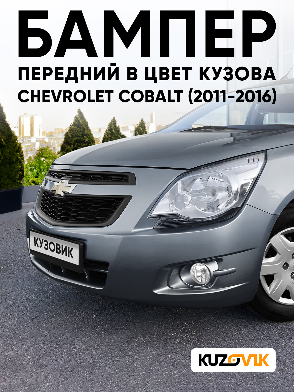 Бампер передний в цвет кузова для Шевроле Кобальт Chevrolet Cobalt (2011-2016) GNJ - Artemis Grey - Серый