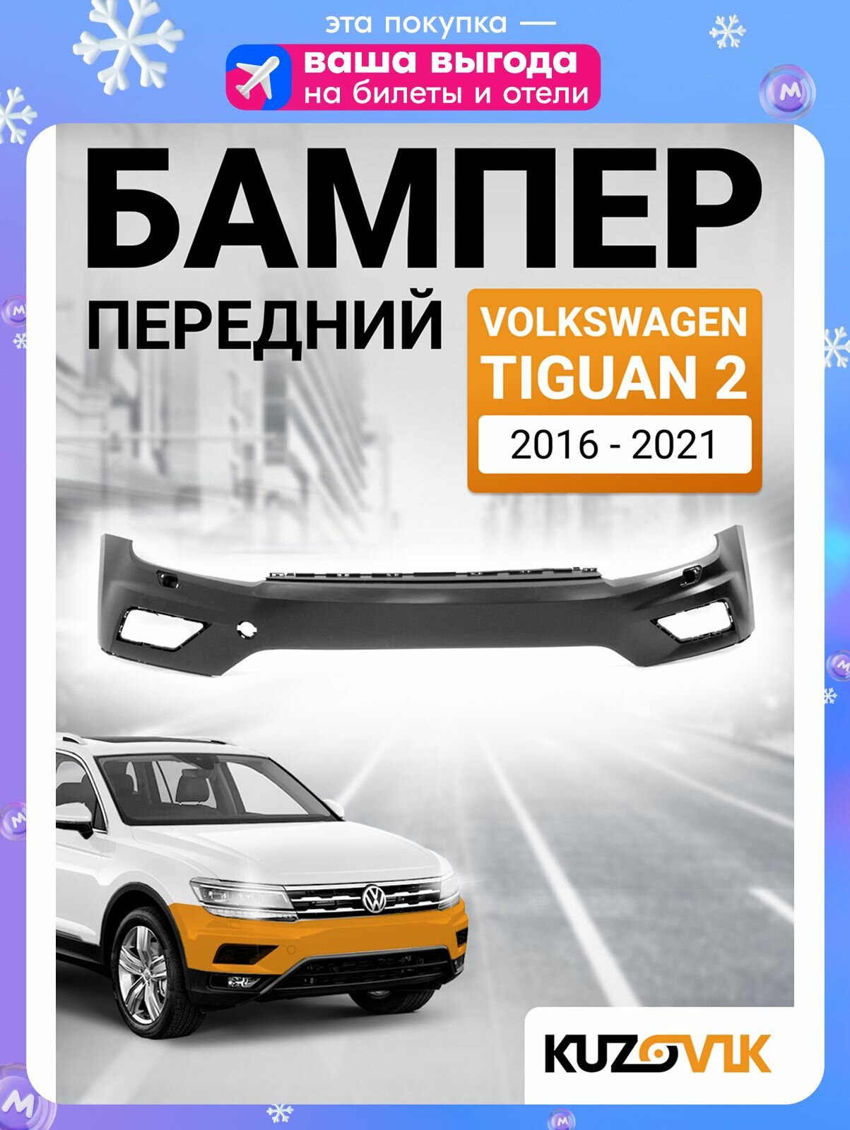 Бампер передний для Фольксваген Тигуан 2 Volkswagen Tiguan 2 (2016-2021) под омыватели фар, с отверстием под крюк, новый под окраску заводское качество